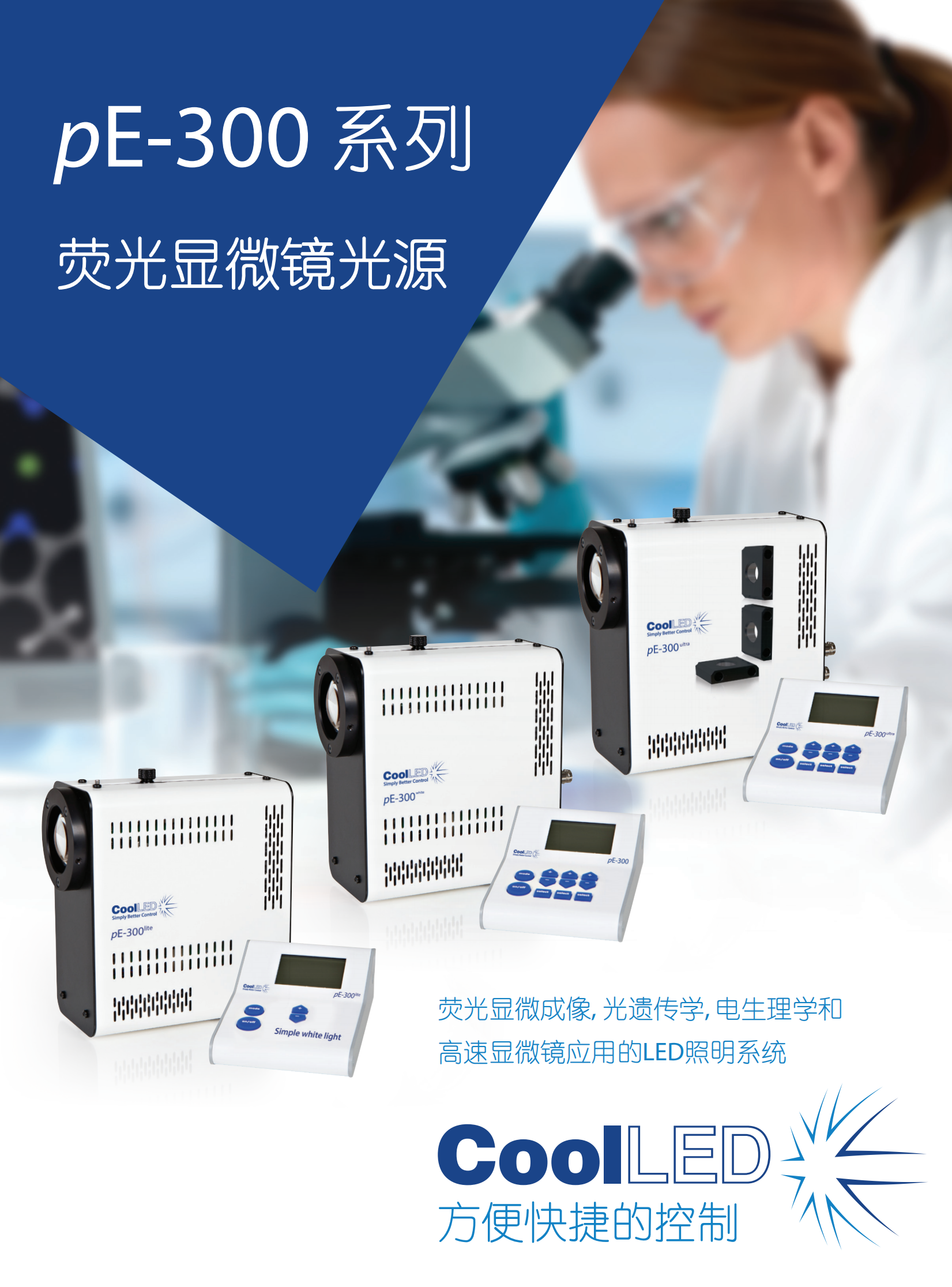 荧光显微镜光源 CoolLED pE-300 系列 - 晶极GEMLIMIT